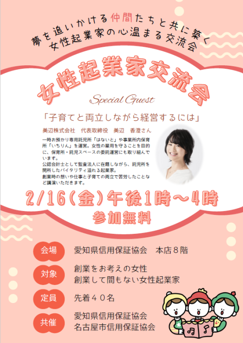 愛知県信用保証協会「女性起業家交流会」に登壇します